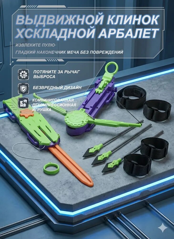Игрушечный арбалет с выдвижным клинком и стрелами, автоматический механизм
