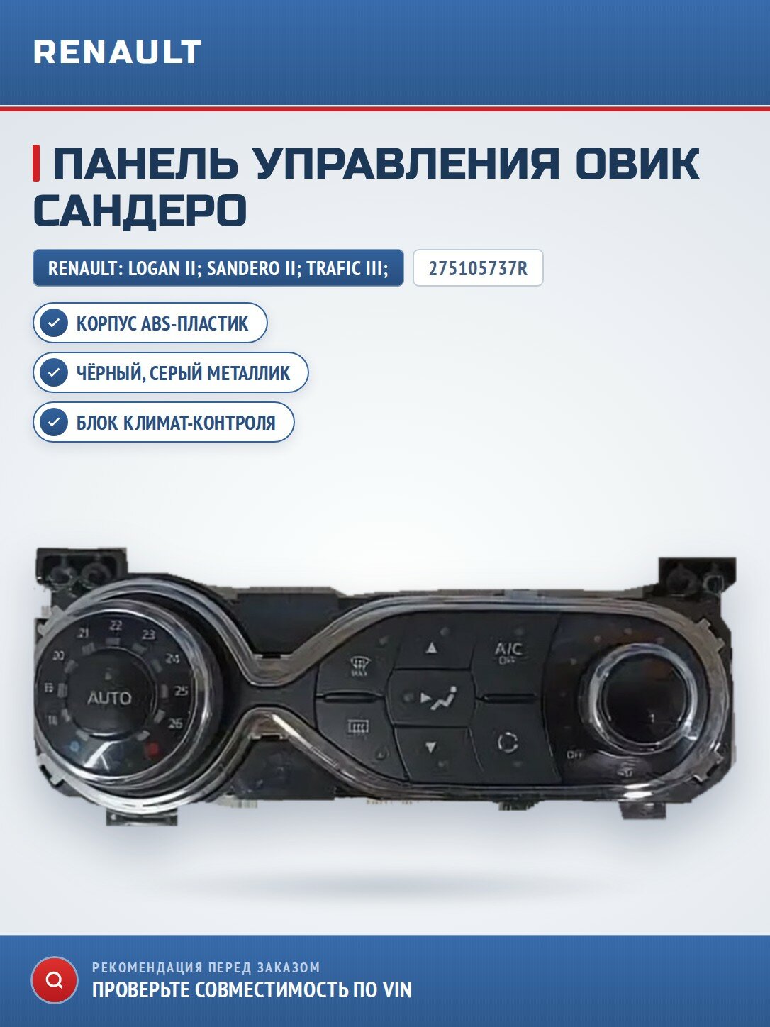 Блок управления климат контролем Renault Sandero II (с 2012г); Renault Logan (с 2014г) ; Renault Trafic