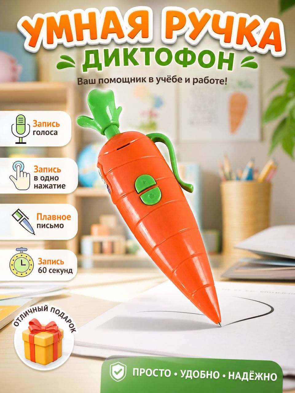 Диктофон в форме морковки из Зверополиса , умеет писать.