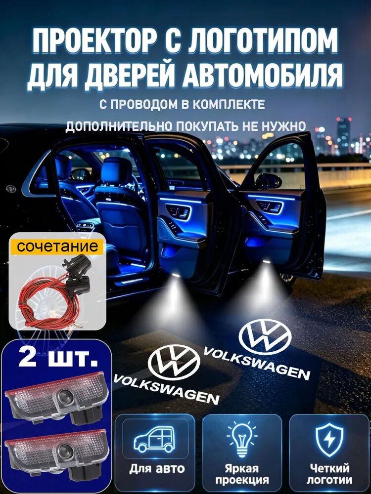 2 шт. Автоаксессуар дверная подсветка с логотипом , для Фольксваген Тигуан Джетта Сирокко Гольф Туарег, с проводом в комплекте.