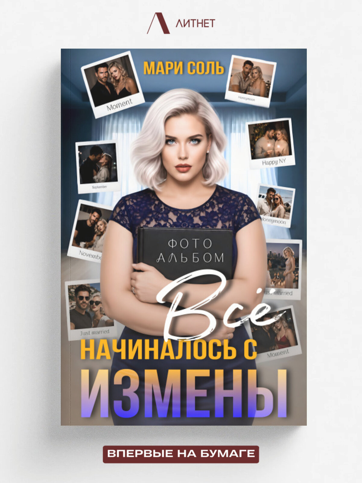 Всё начиналось с измены