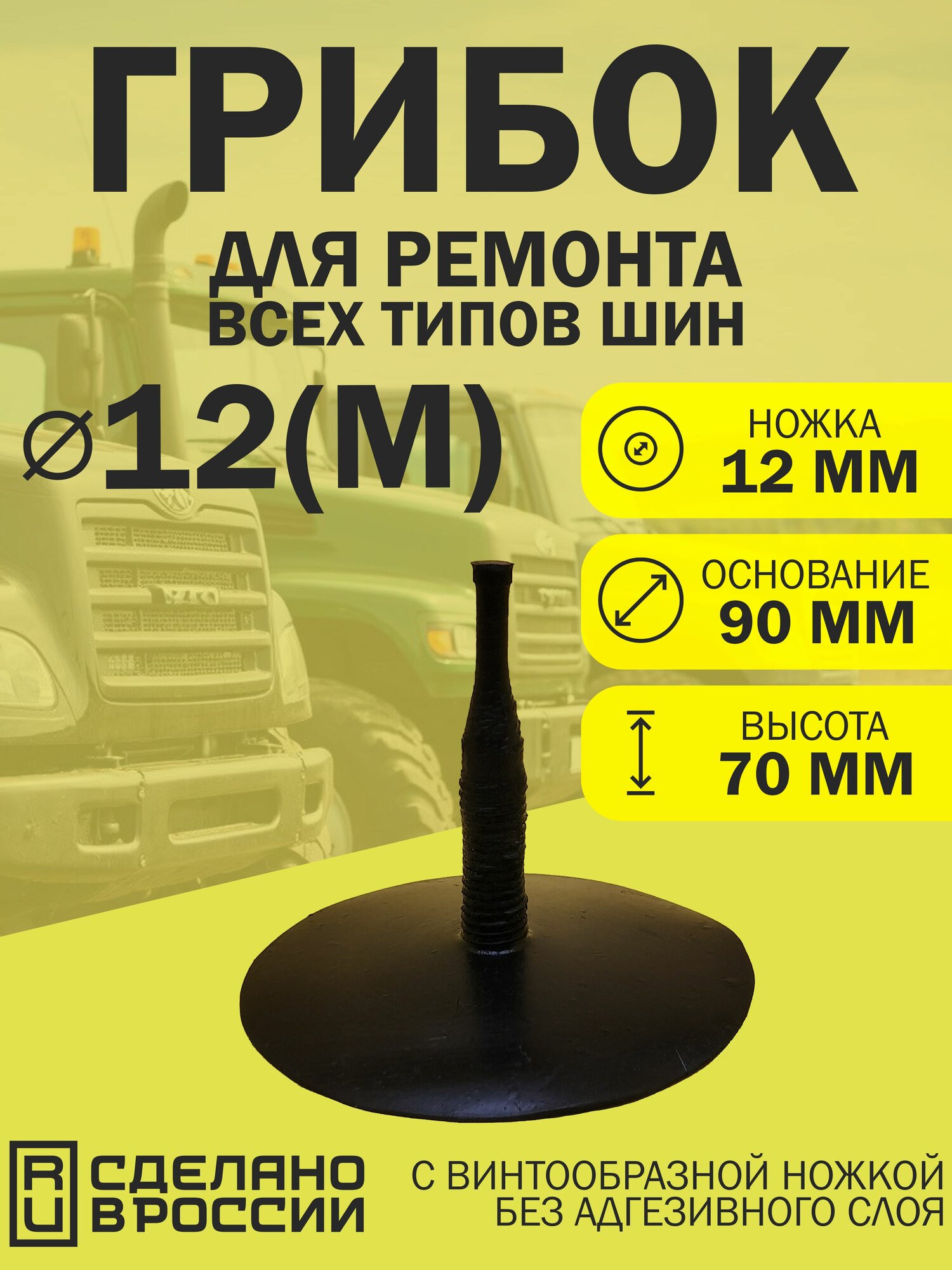 Грибок для ремонта шин Д 12 (М)