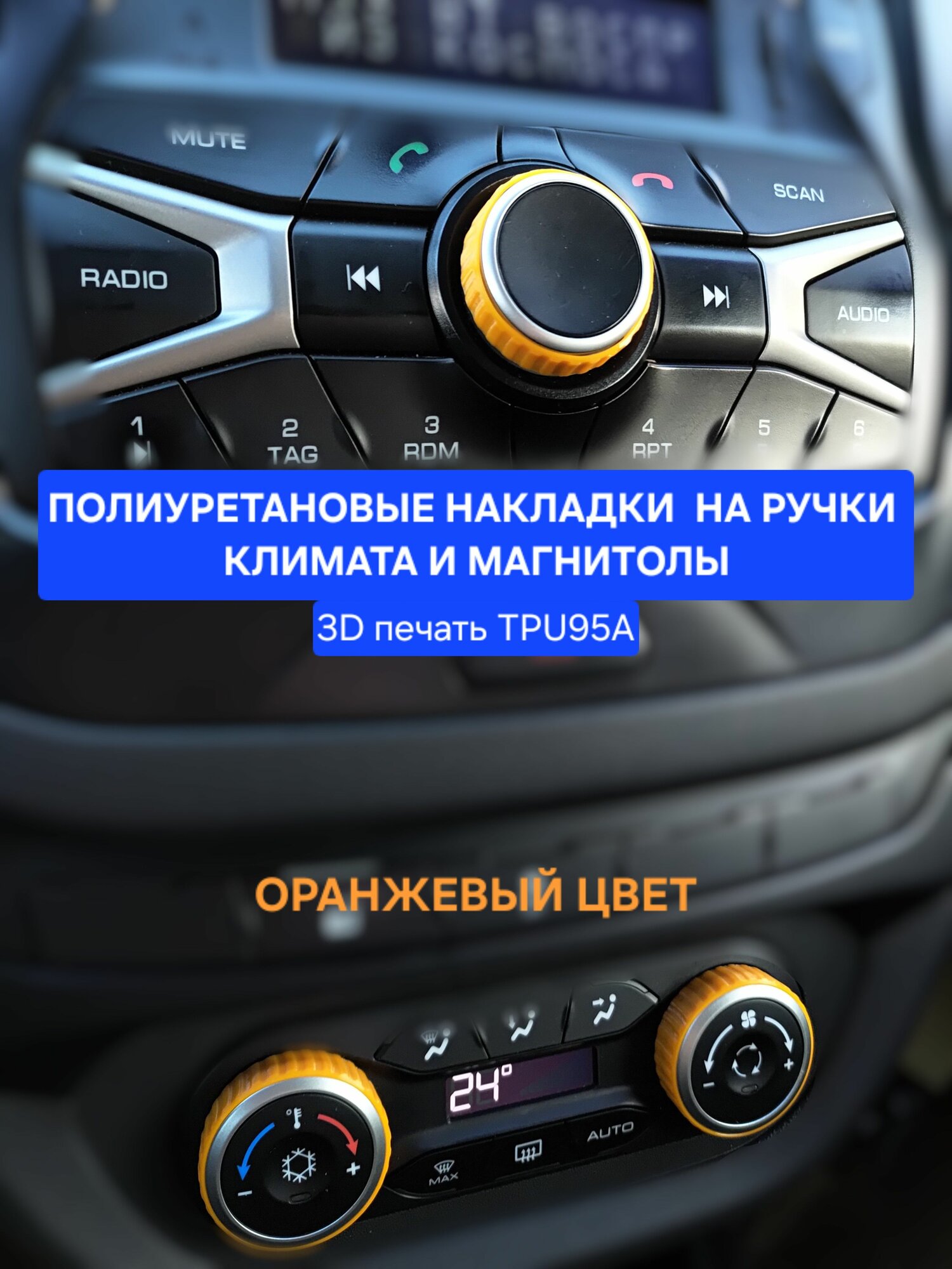 Накладки на крутелки климат-контроля LADA VESTA (лада веста), оранжевые