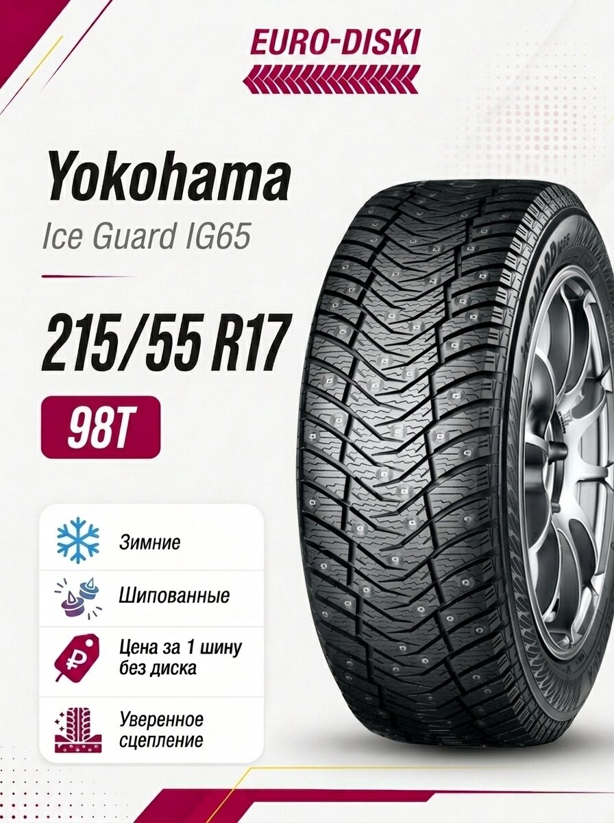 Зимние шины 17/215/55 Yokohama Ice Guard IG65 98T Ш