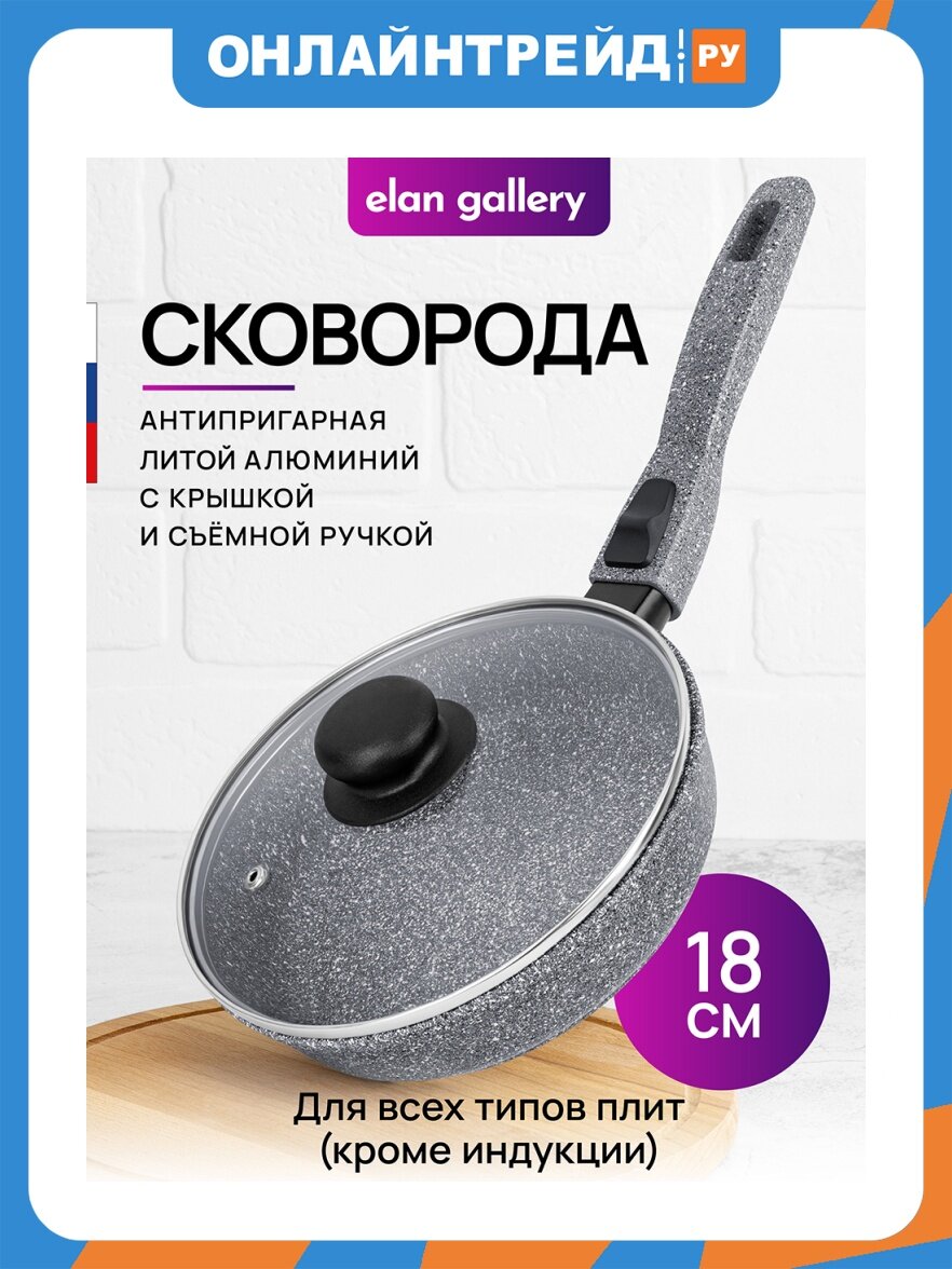 Elan Gallery Сковорода глубокая 18 см гармония вкуса "Серый мрамор" с крышкой, съемная ручка, покрытие 2-х слойное антипригарное (PFLUON серии COOCMARK) 121169