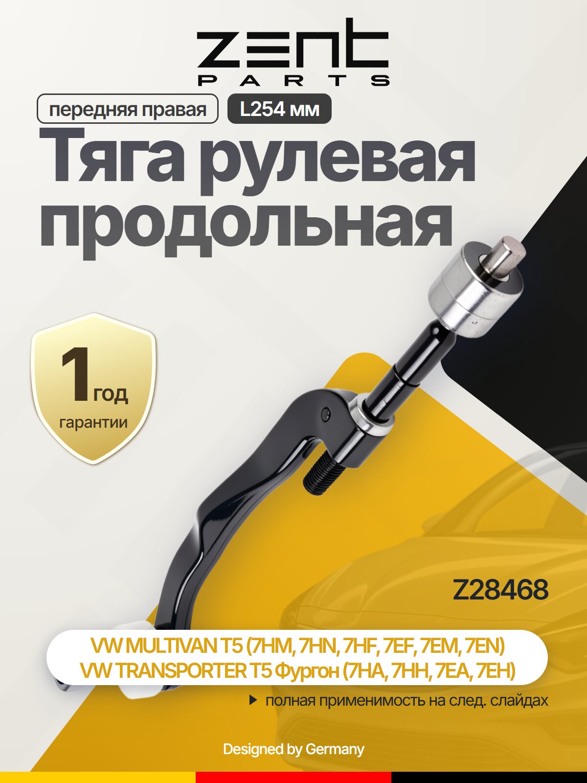 Тяга рулевая продольная передняя правая тяга L254 мм для VW