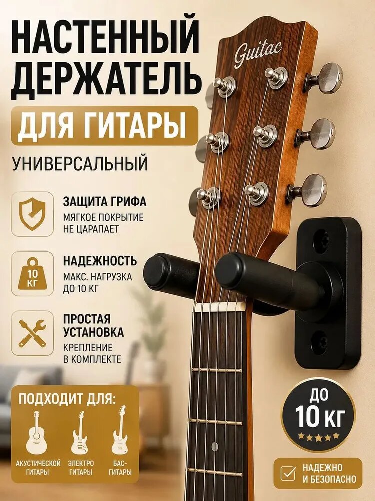 Настенный держатель для гитары универсальный кронштейн для акустической и электрогитары защита грифа прочный металл