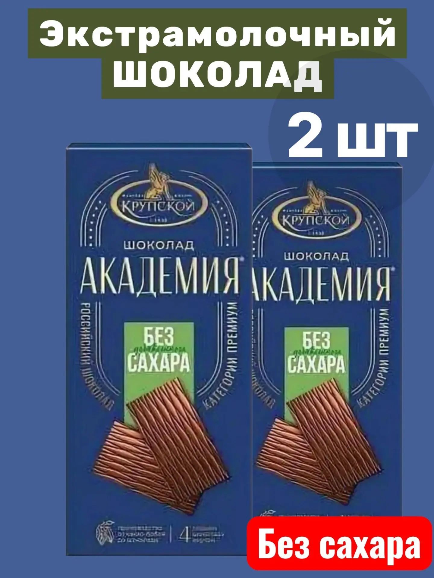 Шоколад Академия экстра молочный без сахара Ф. И. Крупской, 88 г х 2 шт