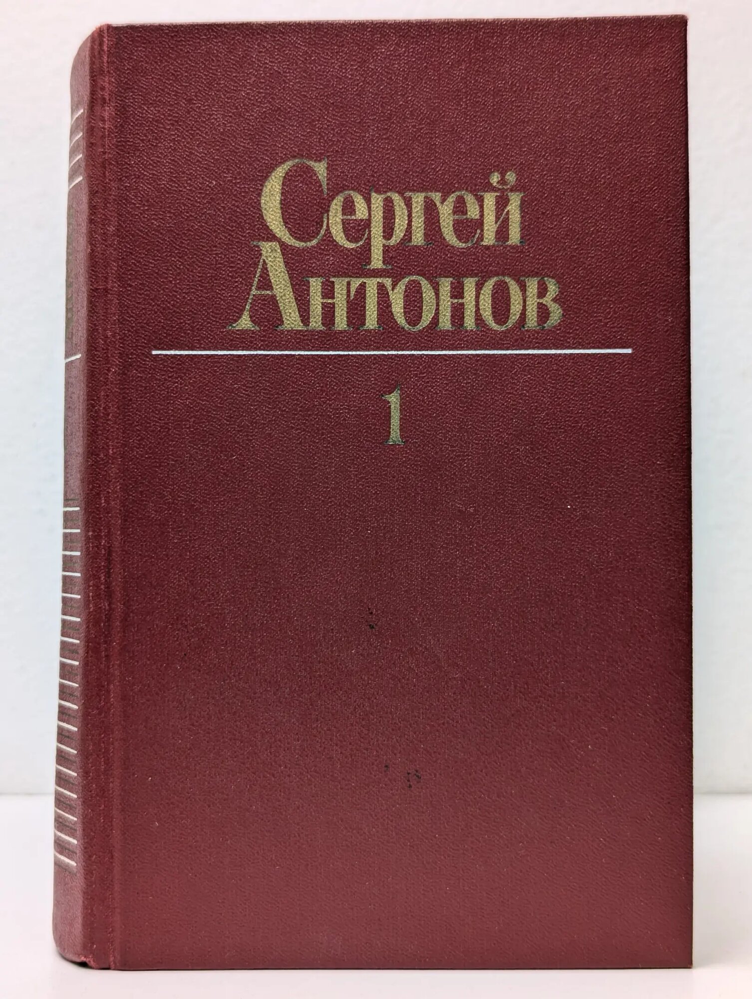Сергей Антонов. Собрание сочинений в 3 томах. Том 1 Антонов Сергей Петрович 1983