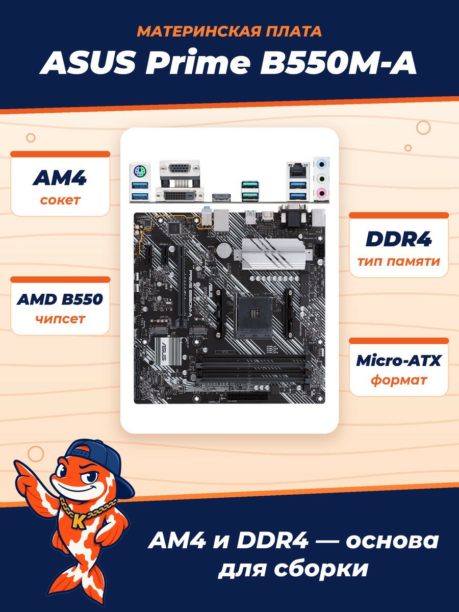 Материнская плата ASUS B550 AM4 DDR4 (Prime B550M-A), mATX, Ret