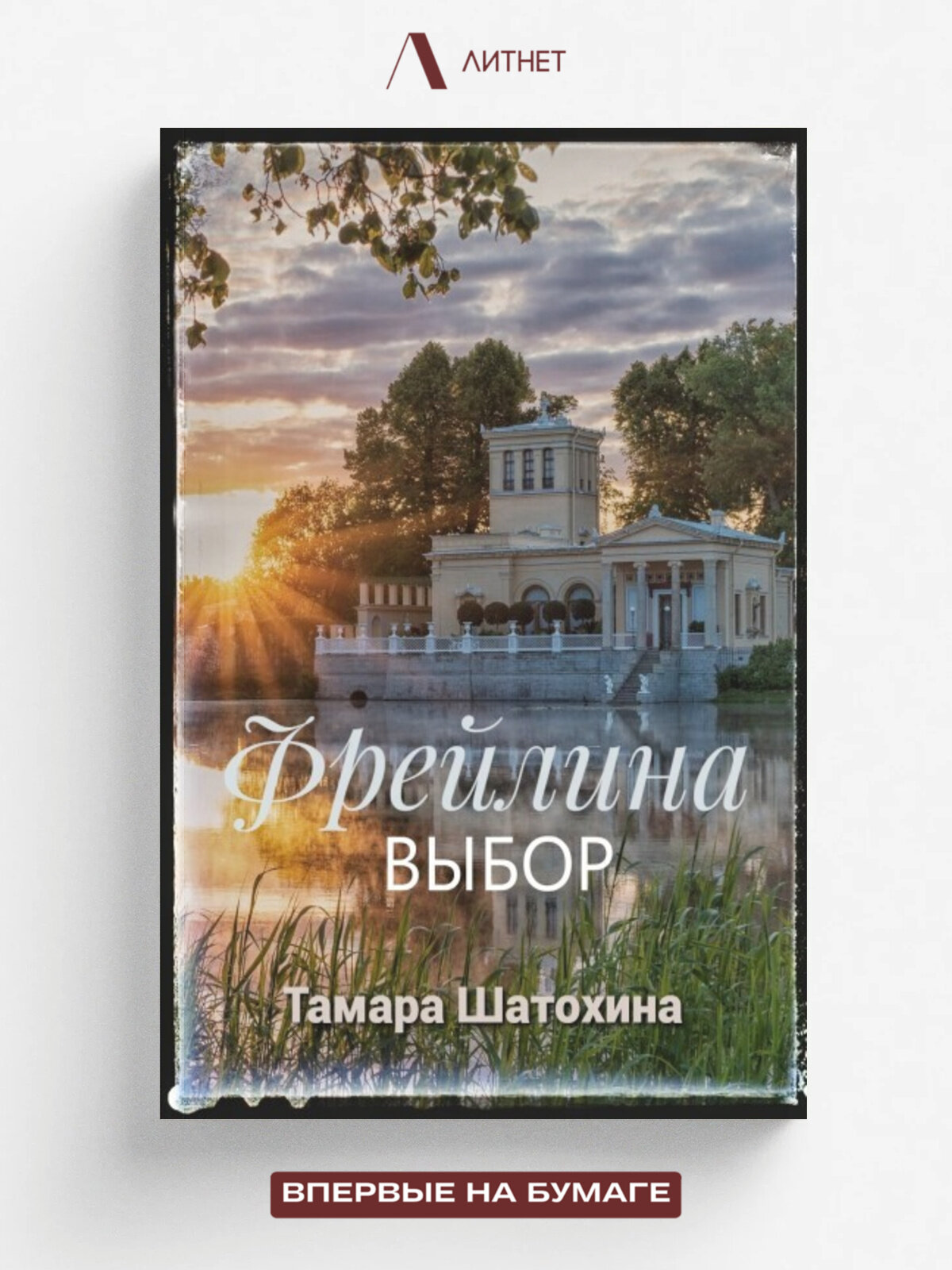 Фрейлина. Выбор