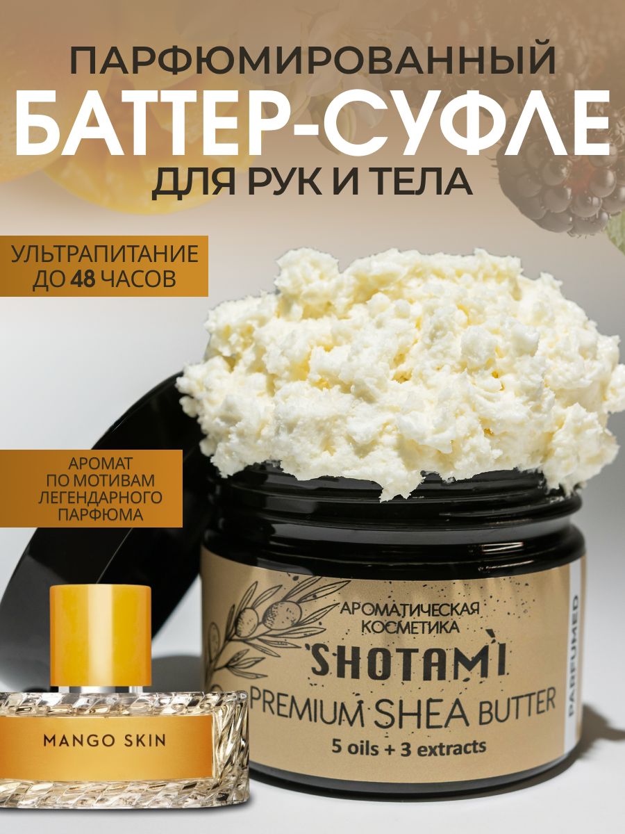 SHOTAMI Крем-баттер для тела взбитое масло ши, 200 мл