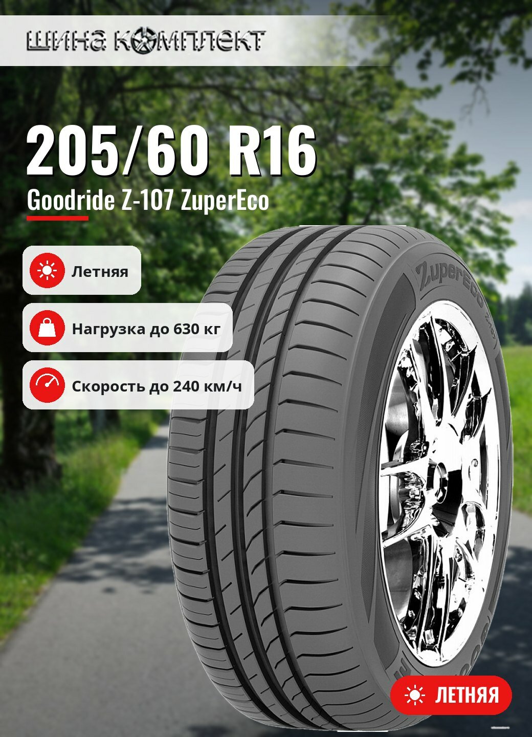 Автомобильная шина Goodride Z-107 ZuperEco 205/60 R16 92V летняя для легкового автомобиля