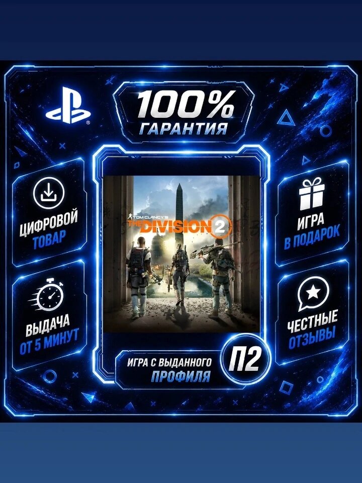 Tom Clancy's The Division 2 PS4 и PS5 Цифровая версия П2, Лучшая цена, быстрая выдача, без диска