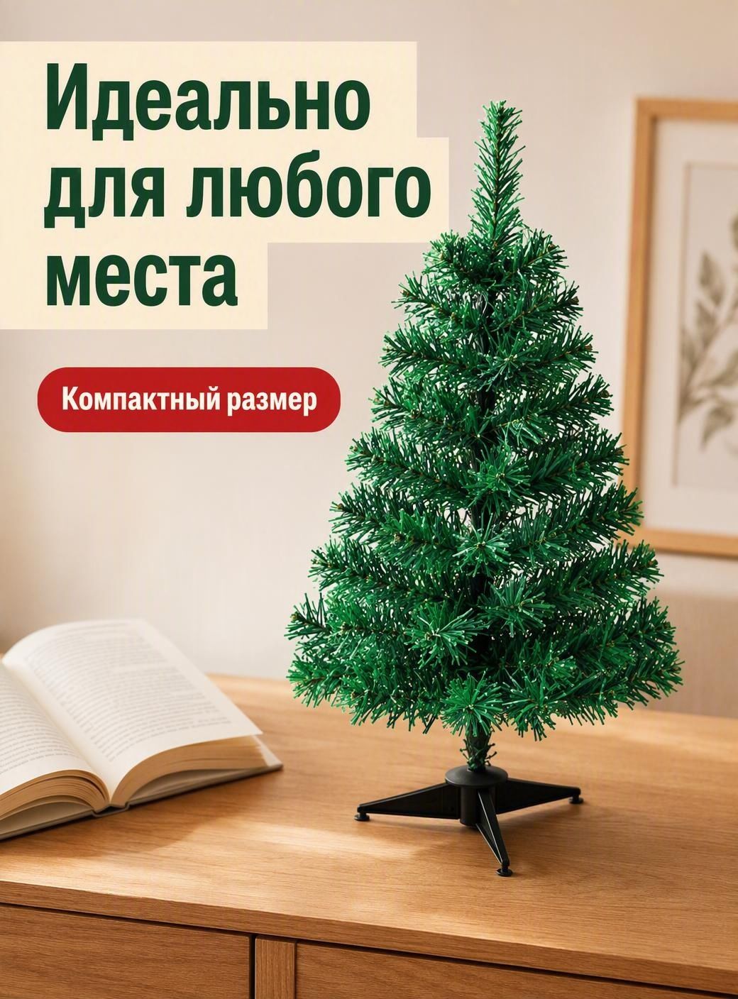 Елка искусственная 60 см трехслойная противопожарный материал напольная