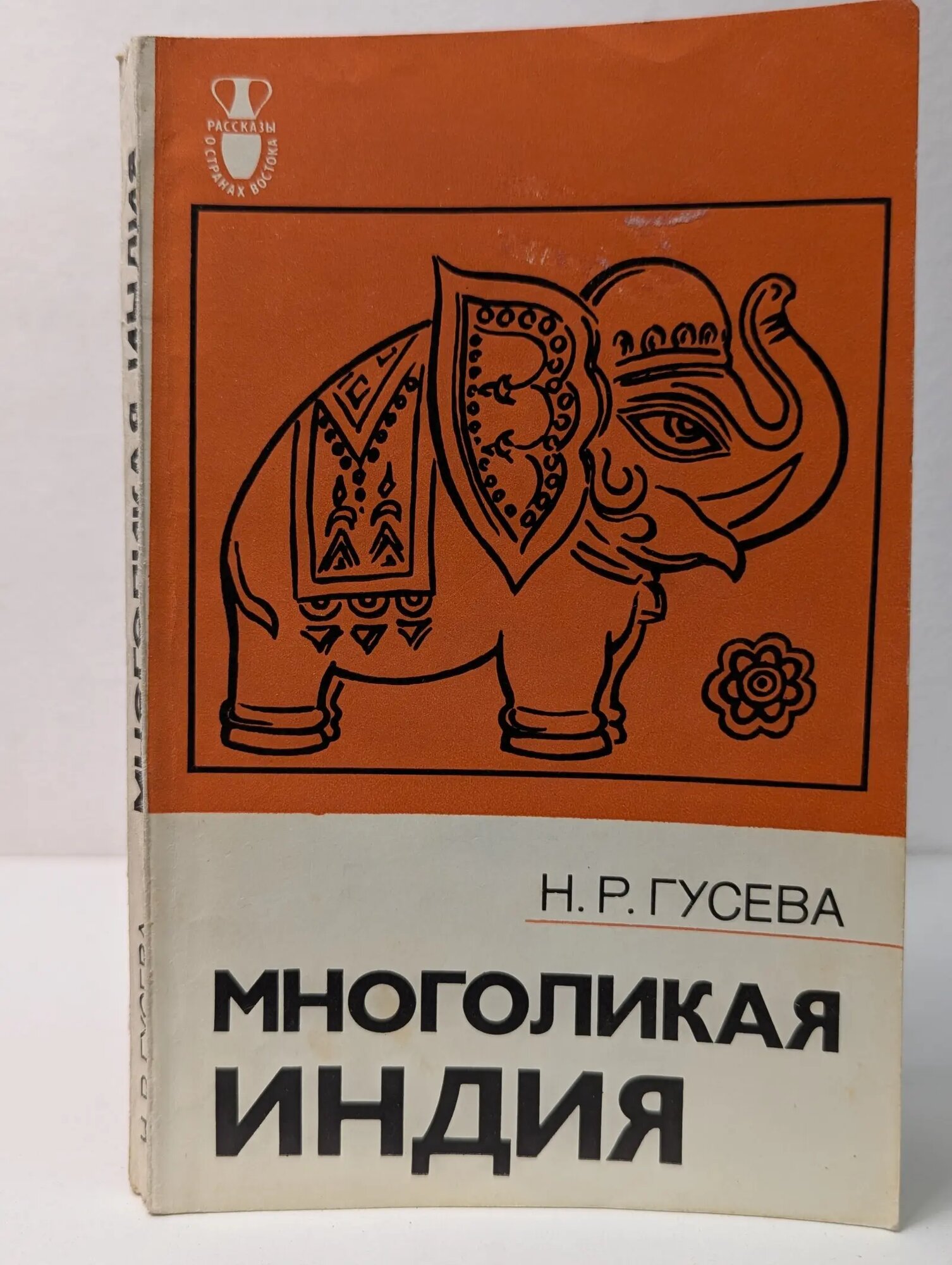 Многоликая Индия Гусева Наталья Романовна 1980