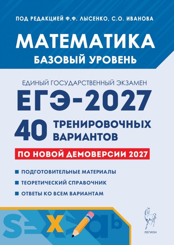 ЕГЭ-2027. Математика. Базовый уровень. 40 тренировочных вариантов по демоверсии 2027 года, 2026, автор Иванов С. О.
