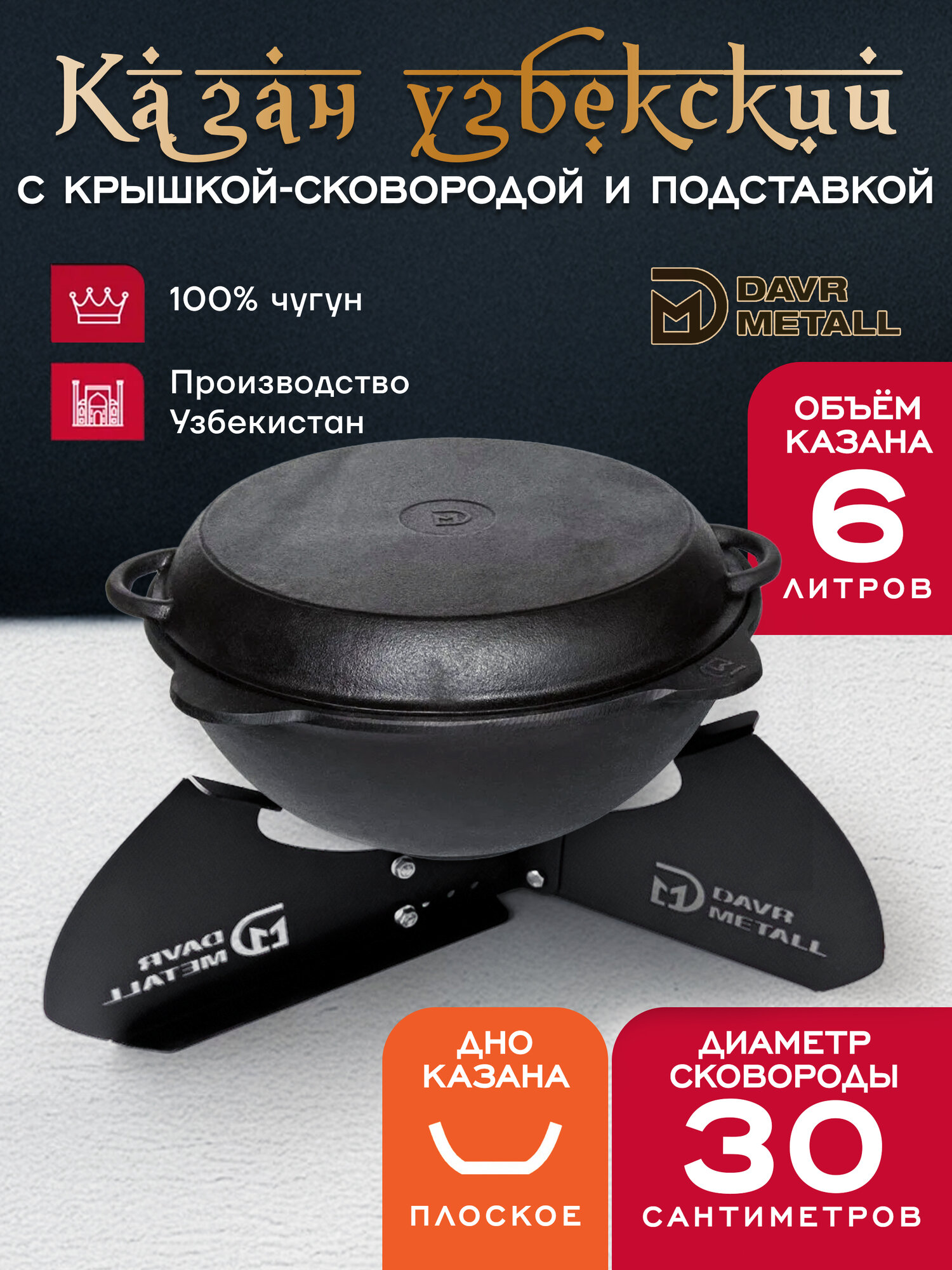 Казан 6 л с крышкой сковородкой и подставкой (плоское дно) чугунный узбекский