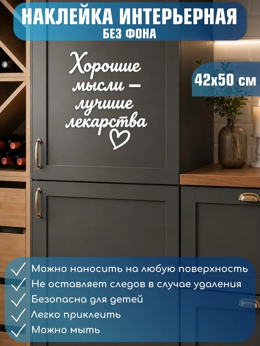 Наклейка интерьерная Хорошие мысли лучшие лекарства 42x50см
