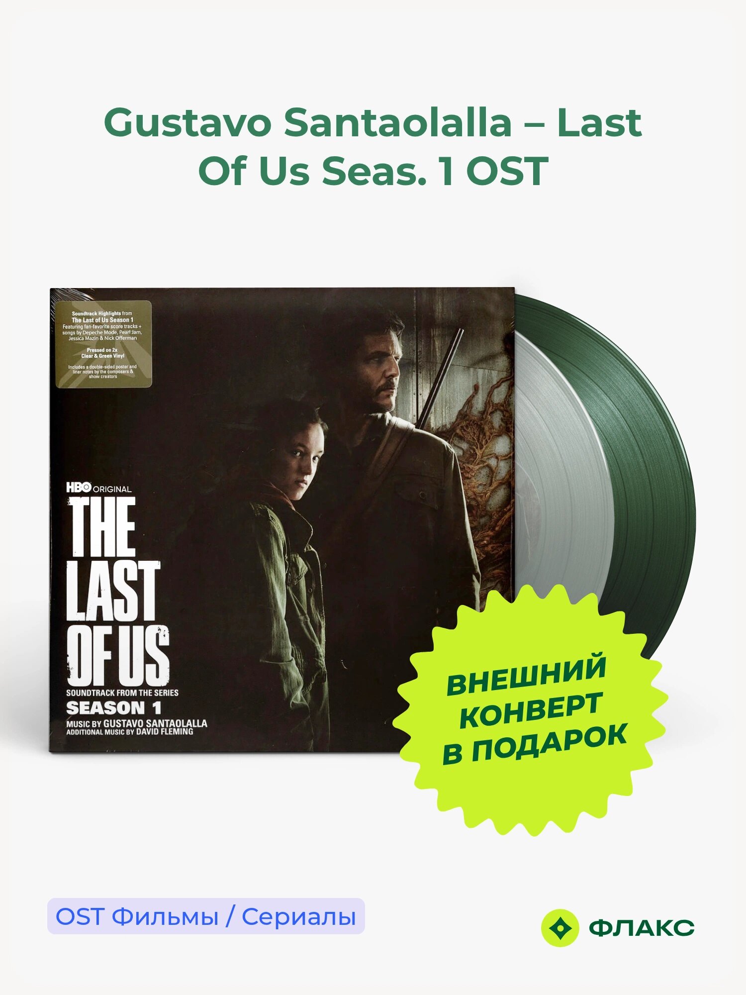 Виниловая пластинка Gustavo Santaolalla, Dave Fleming - The Last Of Us: Season 1 OST (Green, Clear 2LP), Свежее поступление