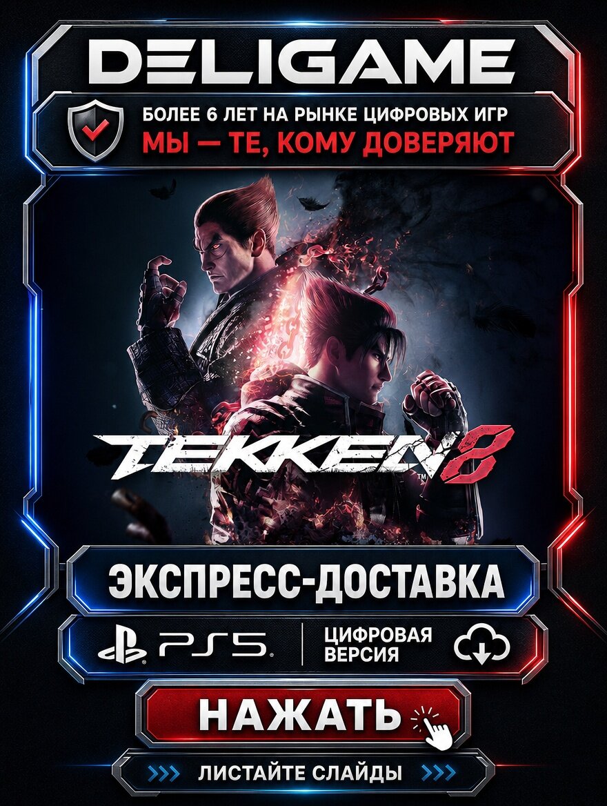 TEKKEN 8 для PS5 — С активацией