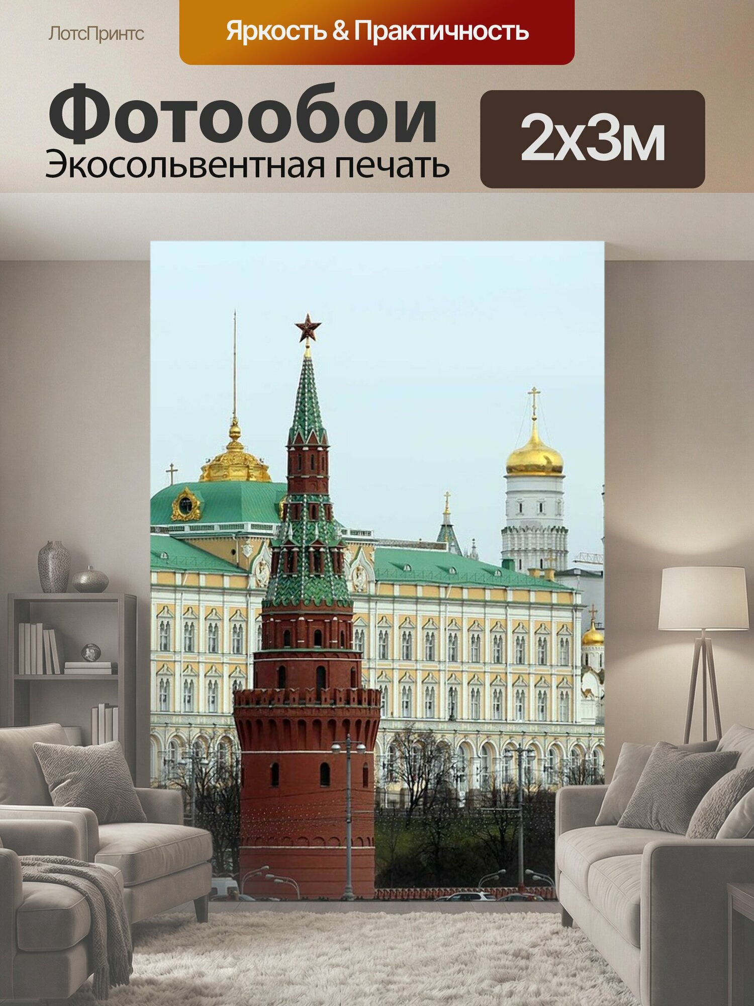 Фотообои "Москва, московский кремль, россия" 200x300 см. экосольвентная печать