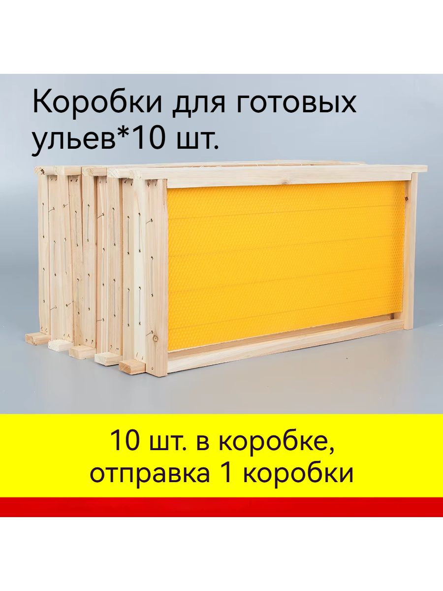 Готовые рамки для улья с вощиной, 10 шт, из сосны, для итальянской пчелы, с проволокой, полностью собраны