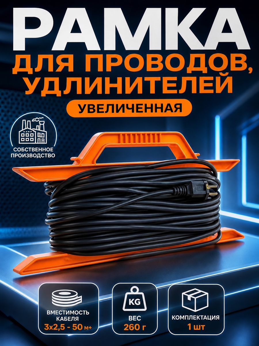 Рамка усиленная для удлинителя без провода. Рамка для производственного провода большая 1 шт