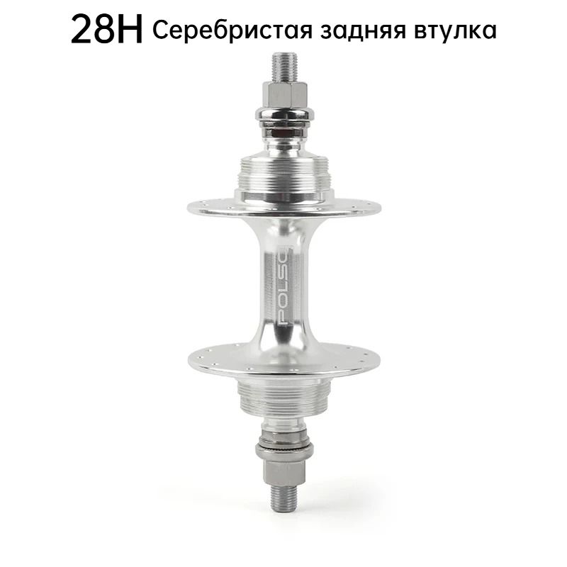 POLSO Задняя втулка для фикс-байка односкоростная 28 отверстий, втулка для трекового велосипеда, запчасть для фикси