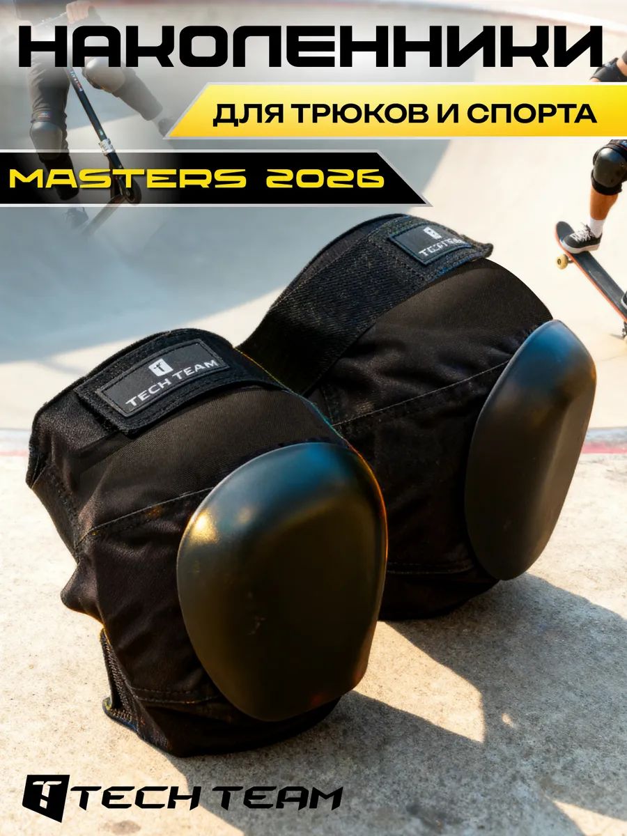 Наколенники защитные спортивные Tech Team Masters 2026 M