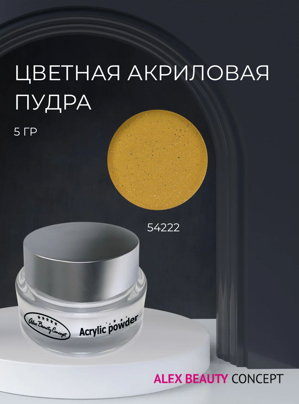 Alex Beauty Concept Цветная акриловая пудра, 5 гр, цвет оранжевый 54222