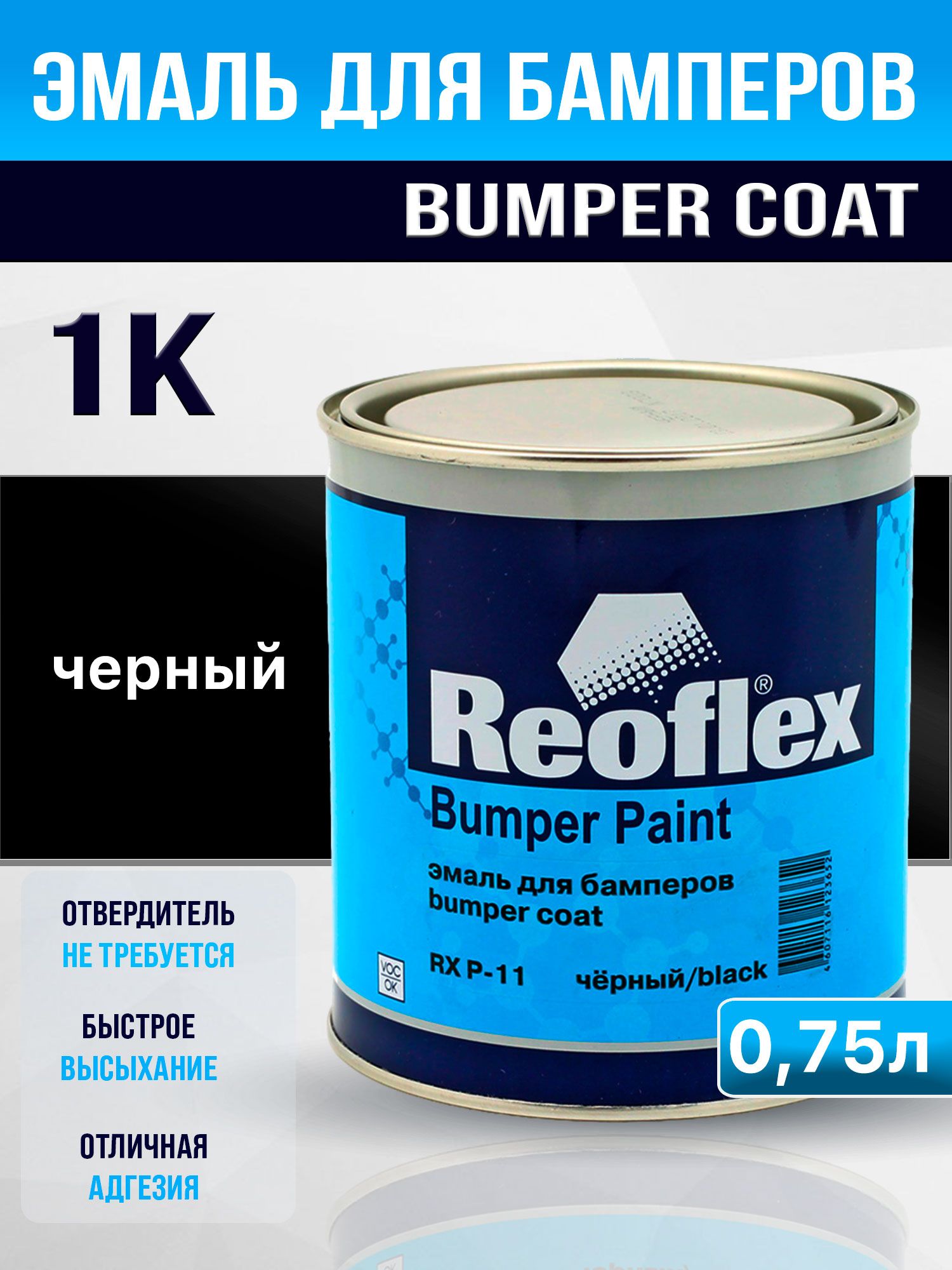 Reoflex, bumper paint, эмаль для бамперов, черный