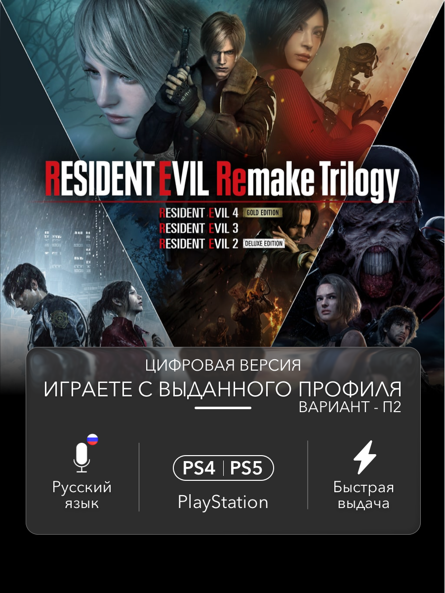 Игра Resident Evil Remake Trilogy (2, 3, 4) для PlayStation 4, PlayStation 5 (PS4, PS5) (П2)