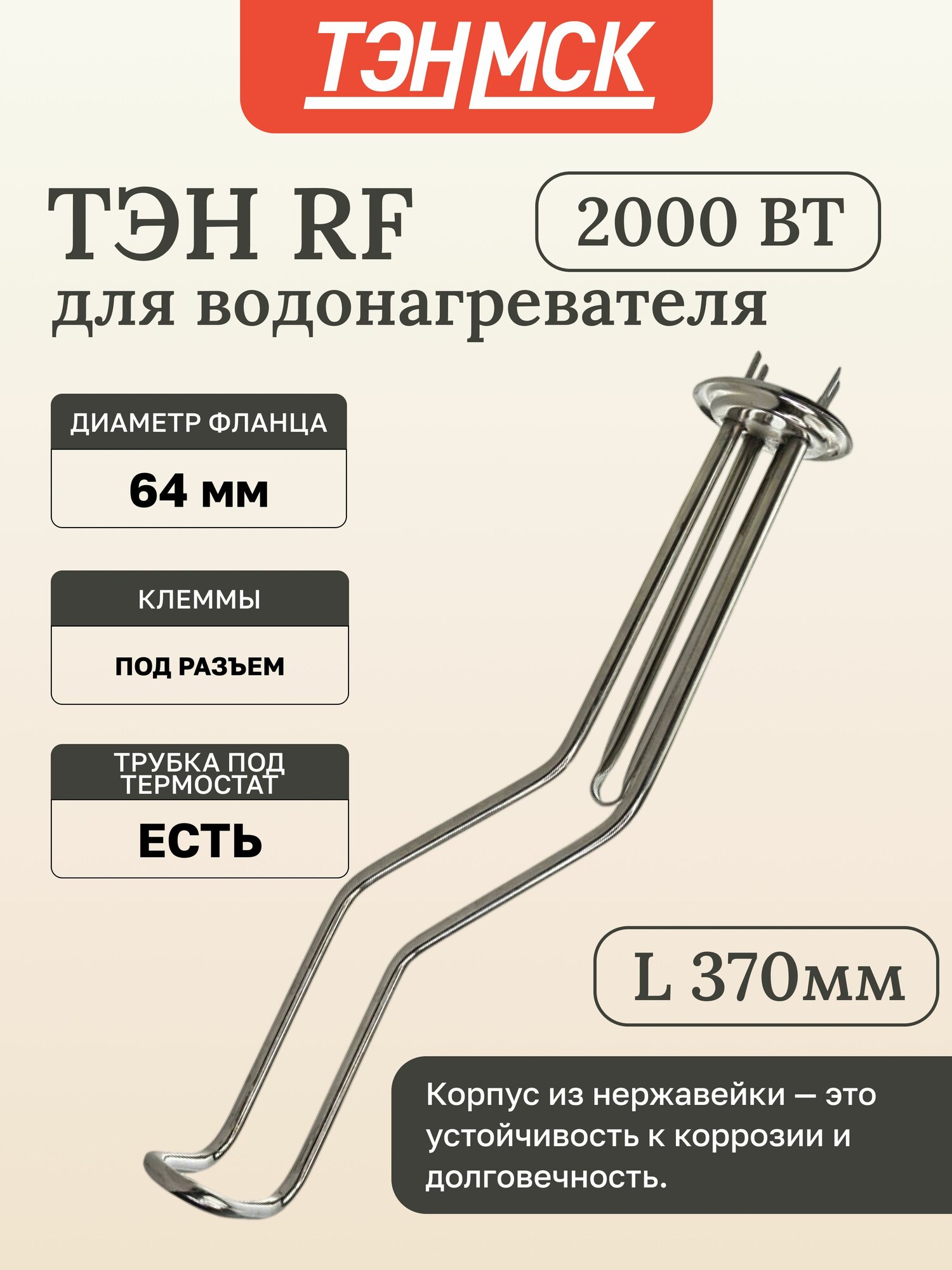 ТЭН 2 кВт (2000 Вт) RF для горизонтального водонагревателя Polaris, Timberk, П2001