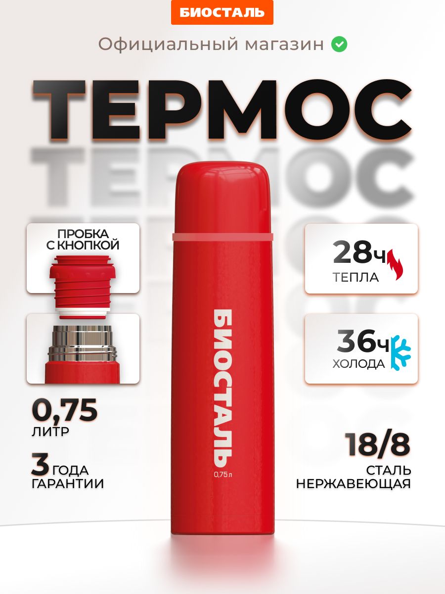 Термос для чая с узкой горловиной, Биосталь, 0.75 л.