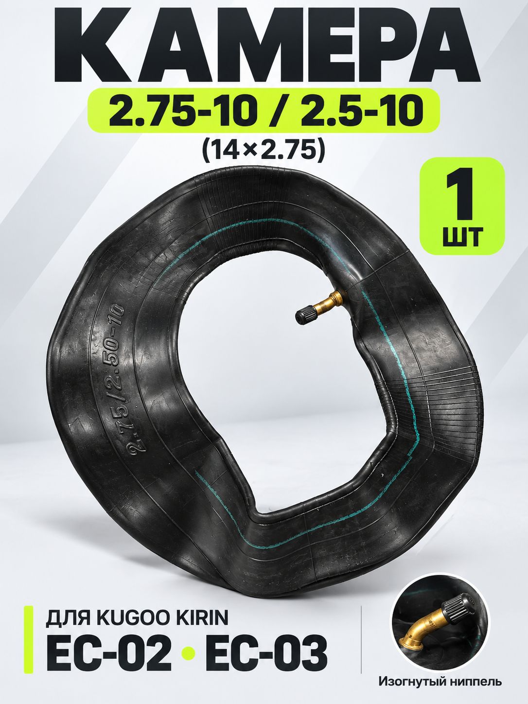 Камера 2.75-10 / 2.5-10 / ( 14х2.75 ) для Kugoo Kirin EC-02, EC-03, 1шт