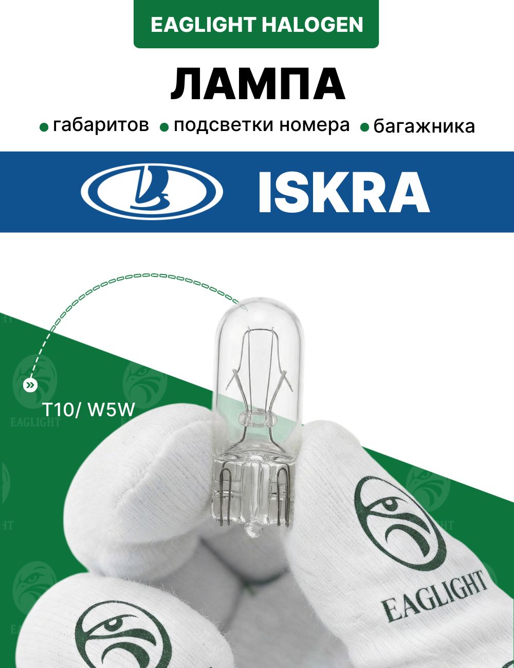Лада Искра лампочка габаритов, подсветки номера и багажника / лампа Lada Iskra цоколь W5W EagLight накаливания 12V