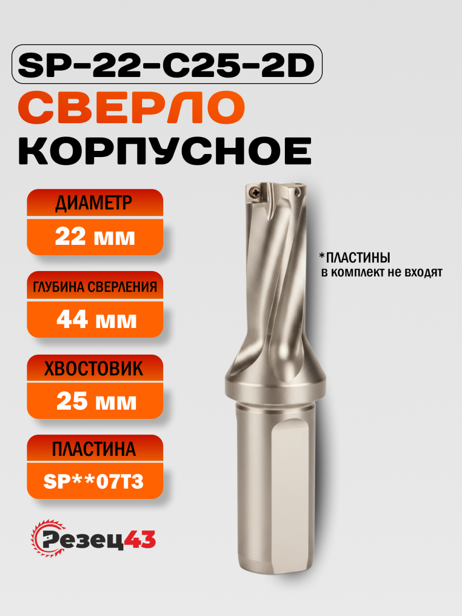 Корпусное сверло SP-22-C25-2D под сменные пластины SP**