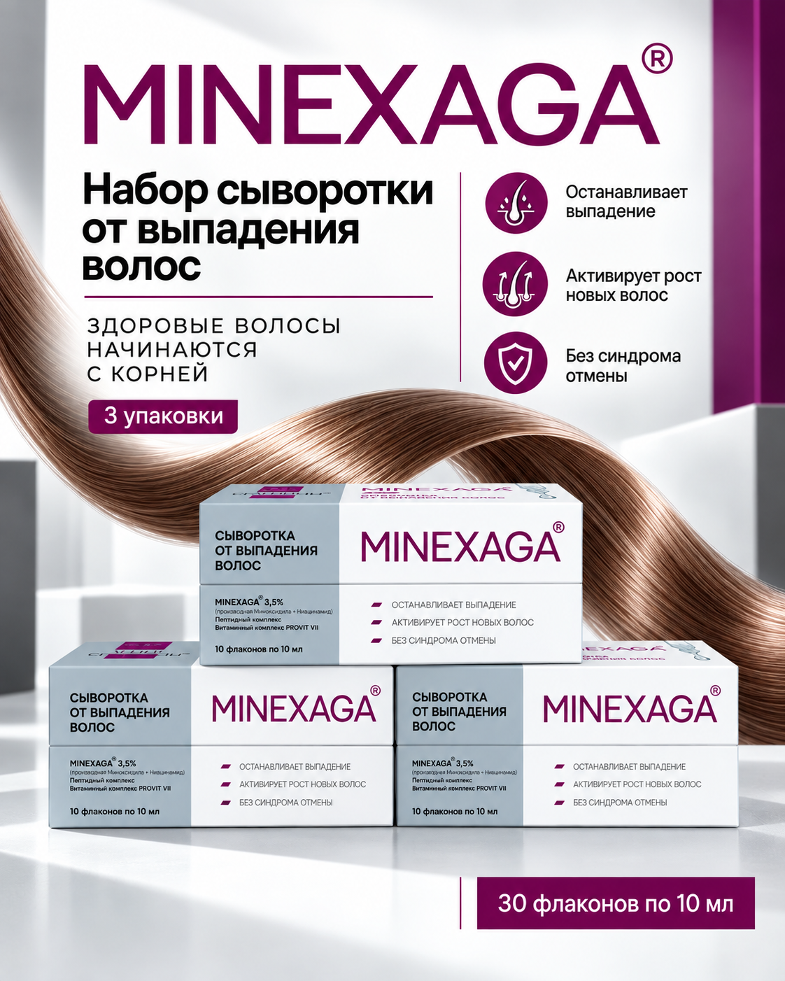 Сыворотка MINEXAGA, для роста и от выпадения волос, 3 упаковки по 10 ампул, набор