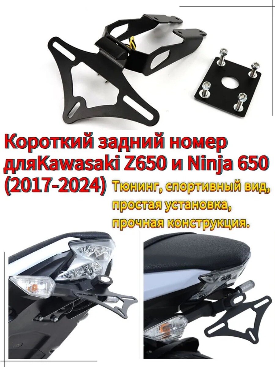 Короткий задний номер для Kawasaki Z650 и Ninja 650 (2017-2024) Тюнинг, спортивный вид