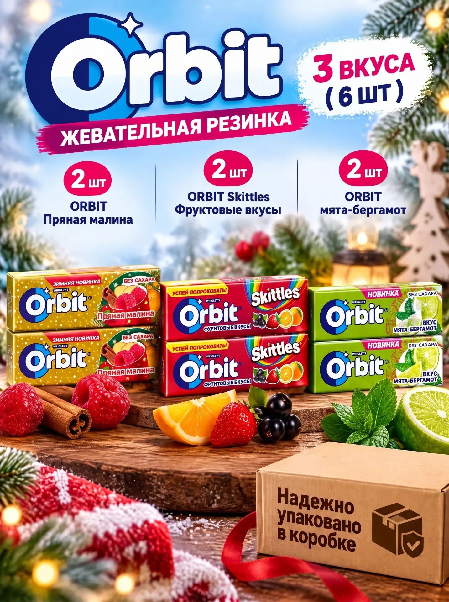 Orbit Фруктовые вкусы, пряная малина "Рождественский микс", мята-бергомот по 2 шт