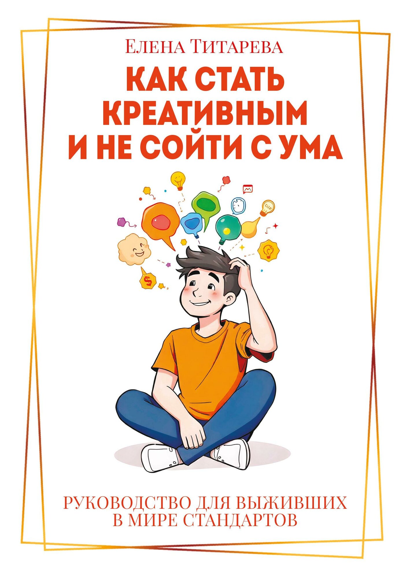 Как стать креативным и не сойти с ума. Руководство для выживших в мире стандартов
