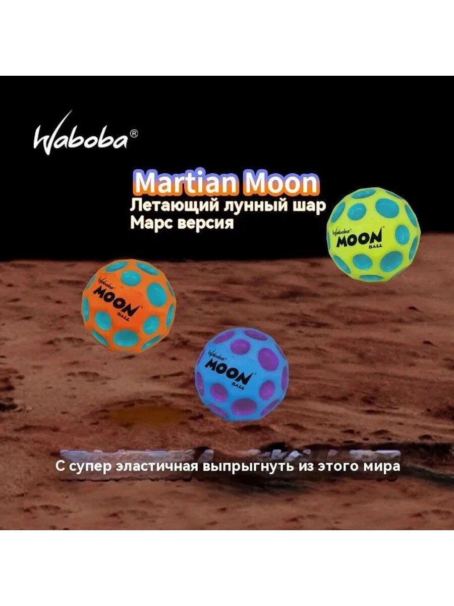 WABOBA MOON BALL Мяч-попрыгун, 1 шт, Высота отскока - 30 метров , Для мальчиков и девочек / декомпрессионная игрушка
