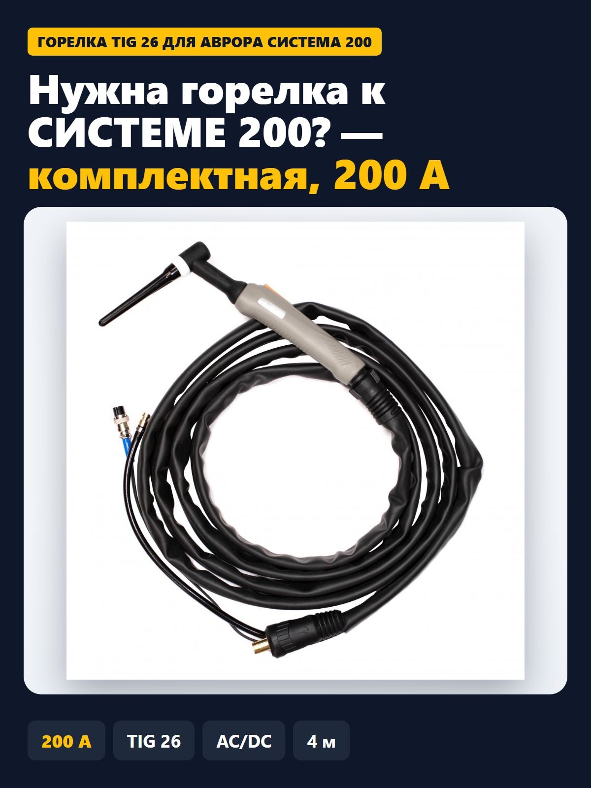 Горелка TIG 26 Aurora для система 200 AC/DC Пульс, 200 А, кабель 4 м, аргонодуговая сварка