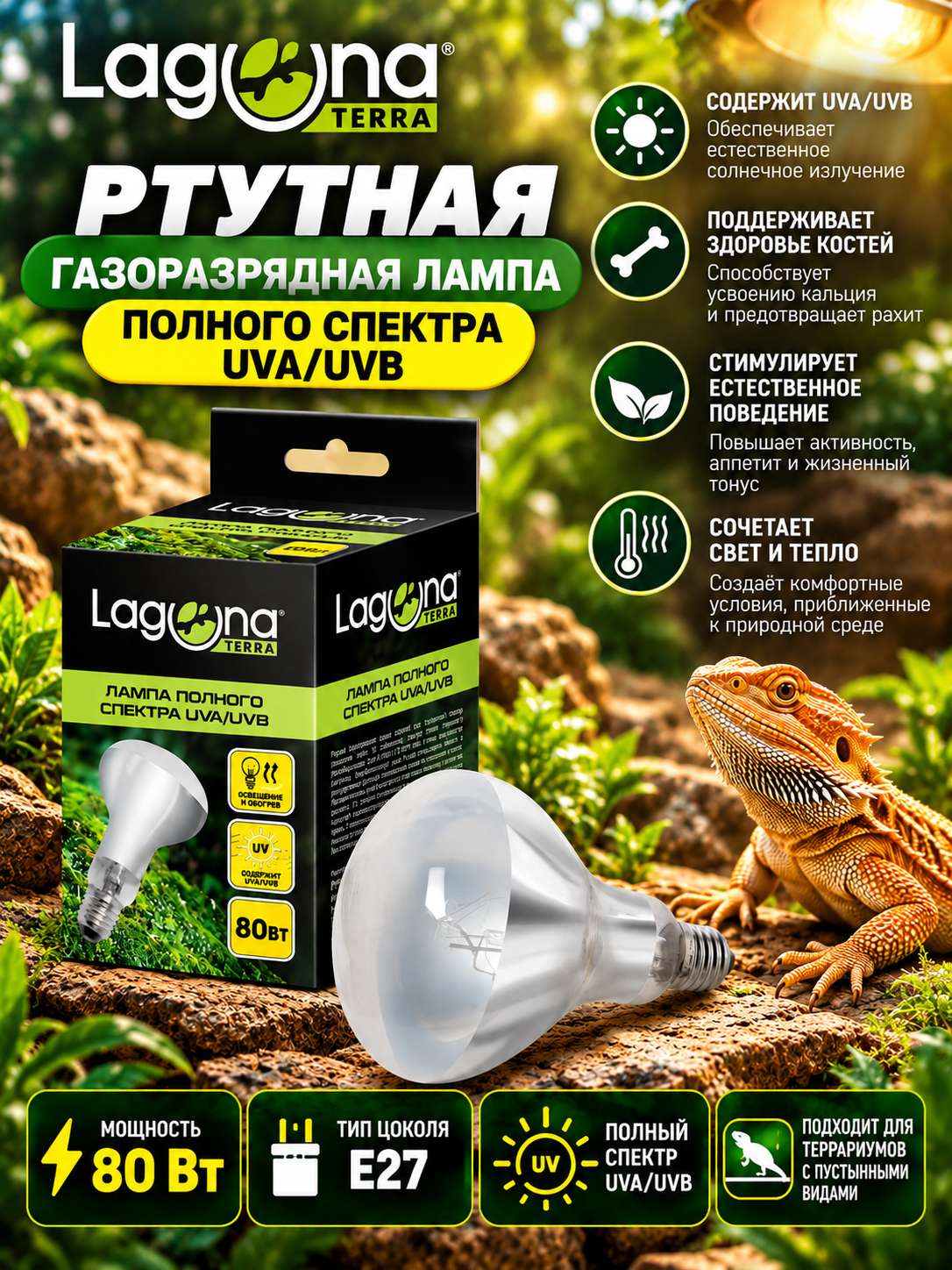 Лампа для террариума ртутная газоразрядная полного спектра UVB&UVA 80 Вт, Laguna TERRA