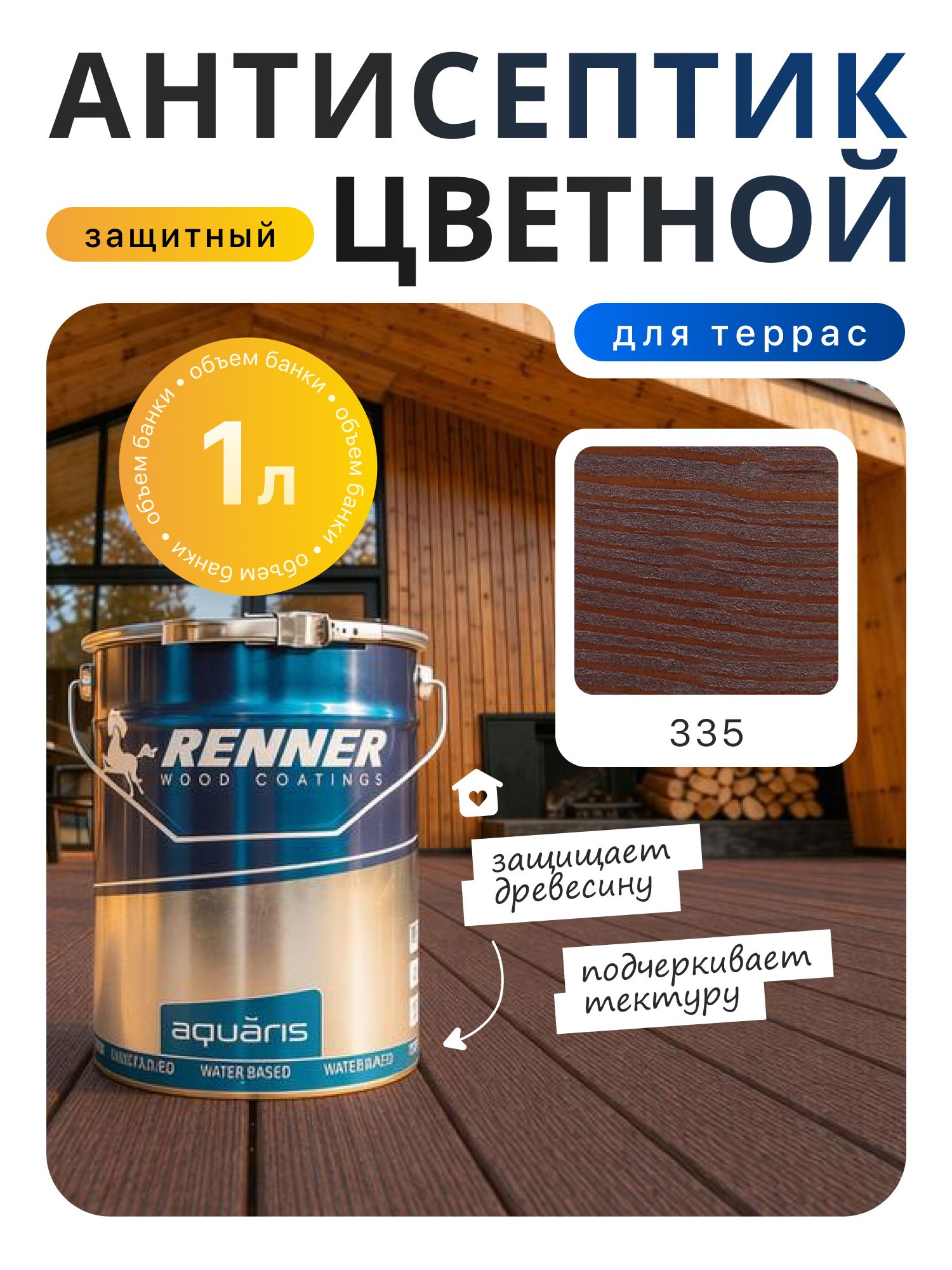 Пропитка-антисептик RENNER, цвет: R335, 1кг.