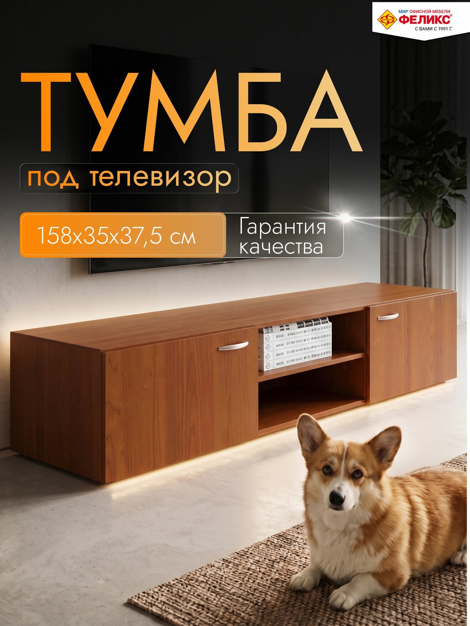 Тумба под телевизор напольная, 158х35х37.5 см, миланский орех