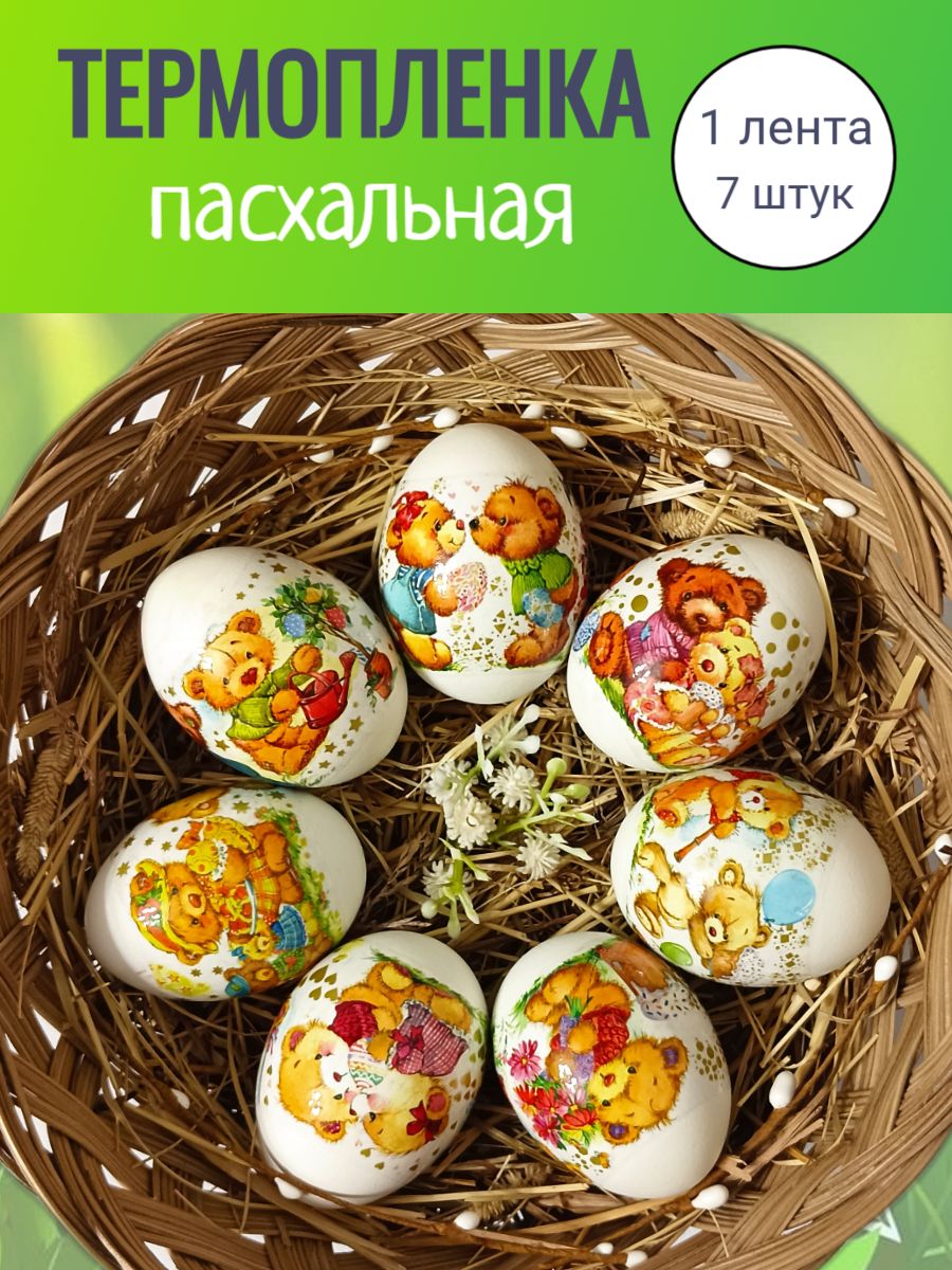 Термонаклейки на яйца пасхальные