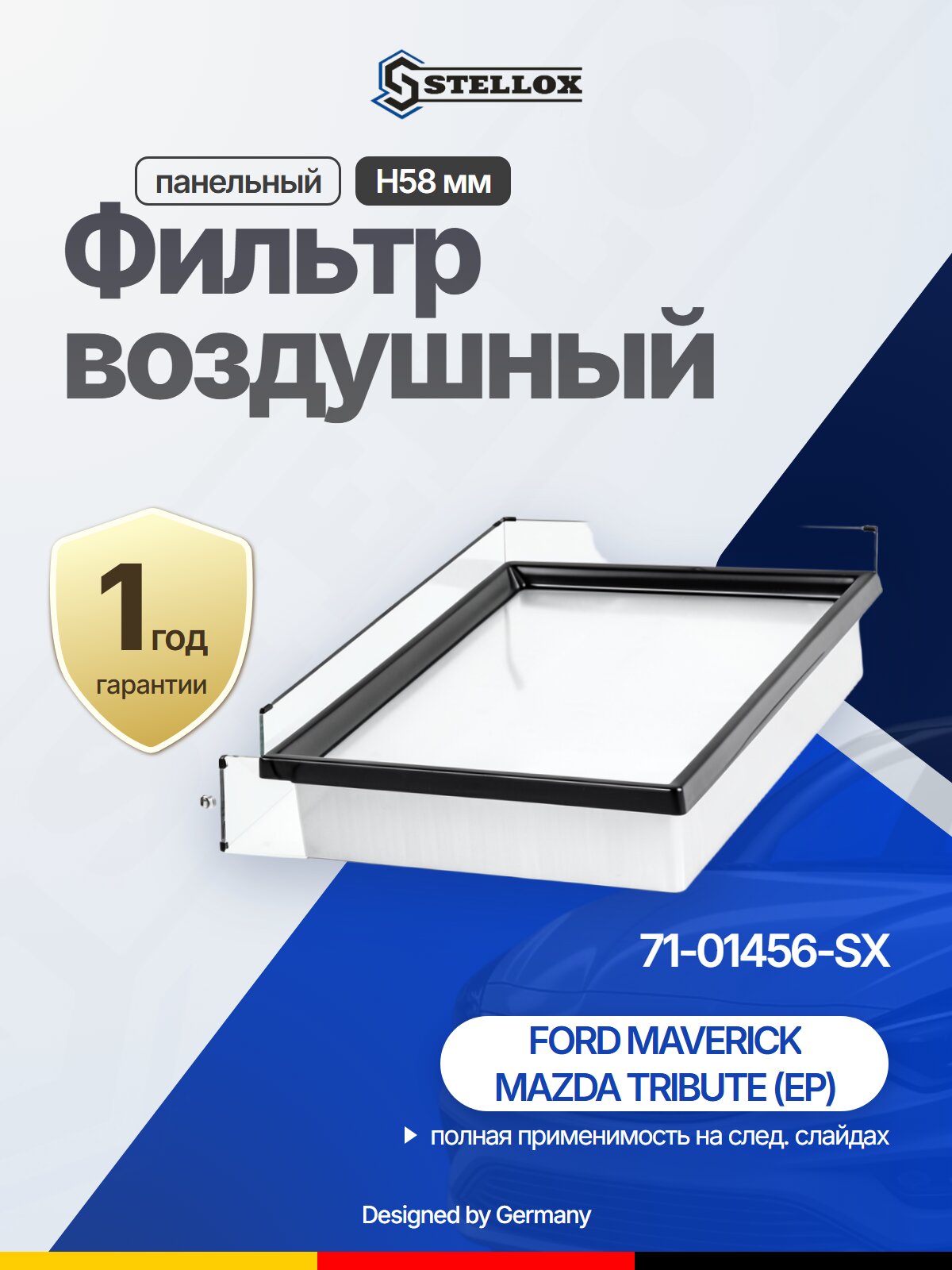 Фильтр воздушный панельный H58 мм для FORD