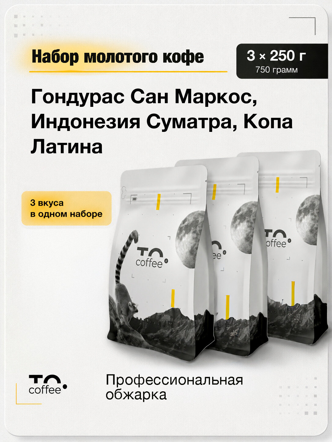 Набор Кофе жареный молотый (Гондурас Сан Маркос, Индонезия Суматра, Копа Латина) 750 г